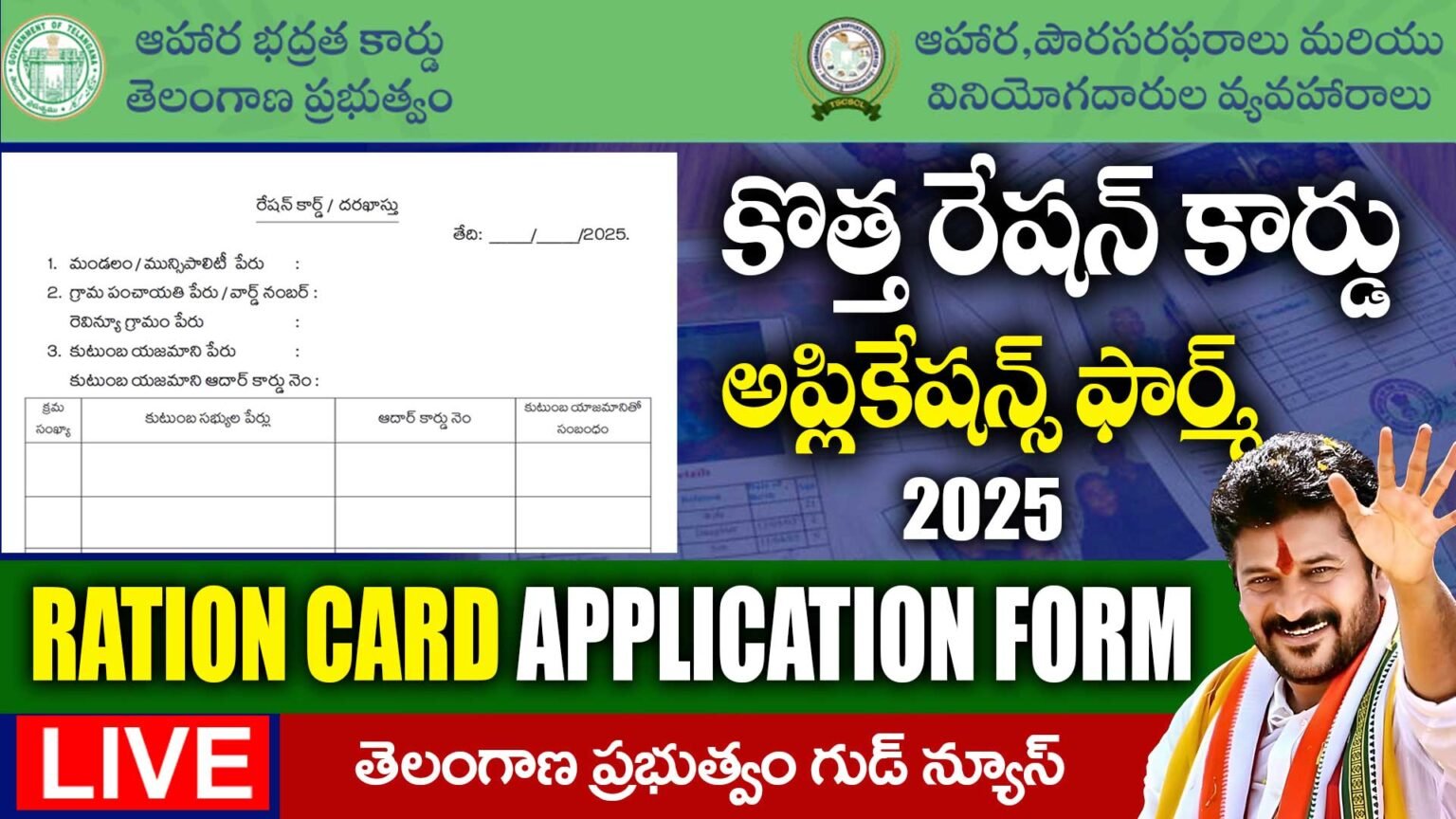 తెలంగాణలో కొత్త రేషన్ కార్డుల జారీ - Ration Card Application Form