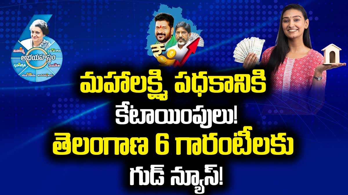 మహాలక్ష్మి పధకానికి బడ్జెట్ కేటాయింపులు! తెలంగాణ 6 గారంటీలకు గుడ్ న్యూస్!