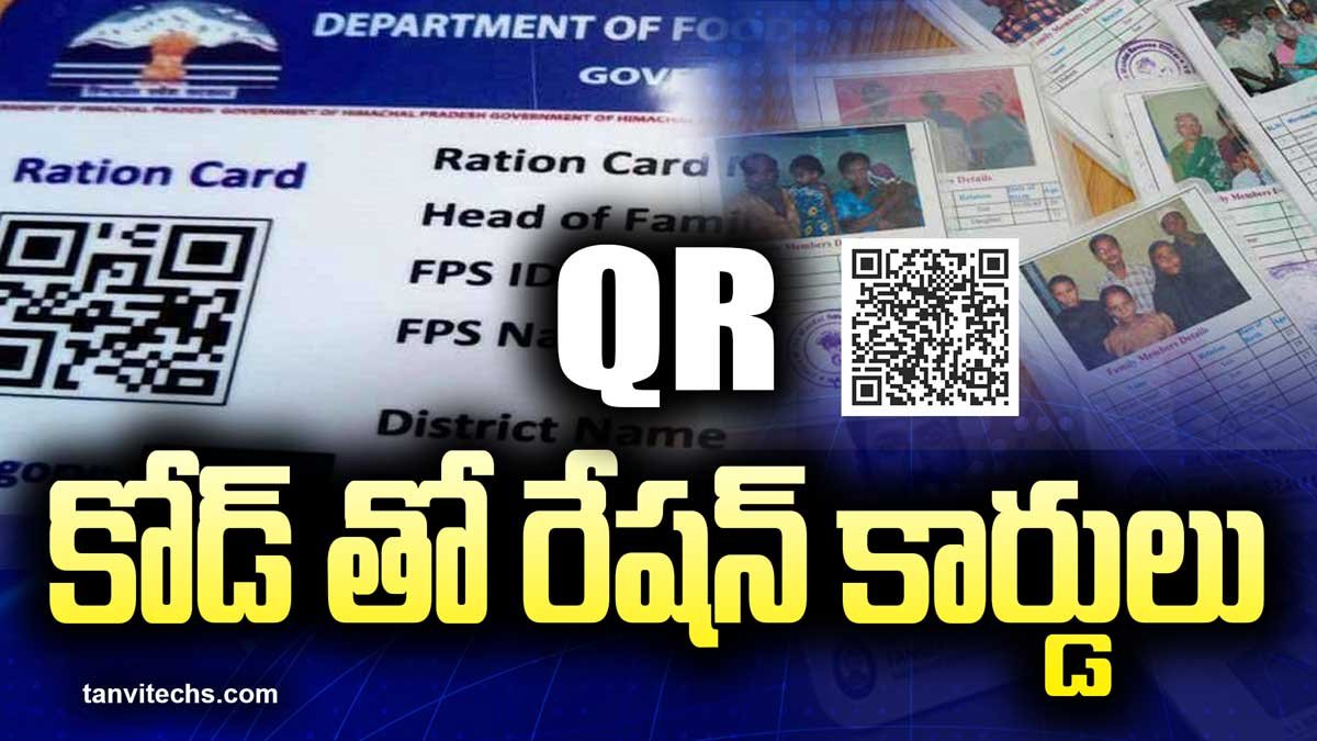 తెలంగాణలో కొత్త స్మార్ట్ రేషన్ కార్డులు - క్యూఆర్ కోడ్ తో మరింత సౌలభ్యం