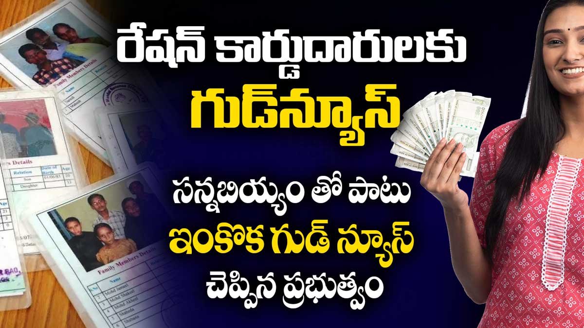 రేషన్ కార్డుదారులకు గుడ్‌న్యూస్: సన్నబియ్యం తో పాటు ఇంకొక గుడ్ న్యూస్ ...