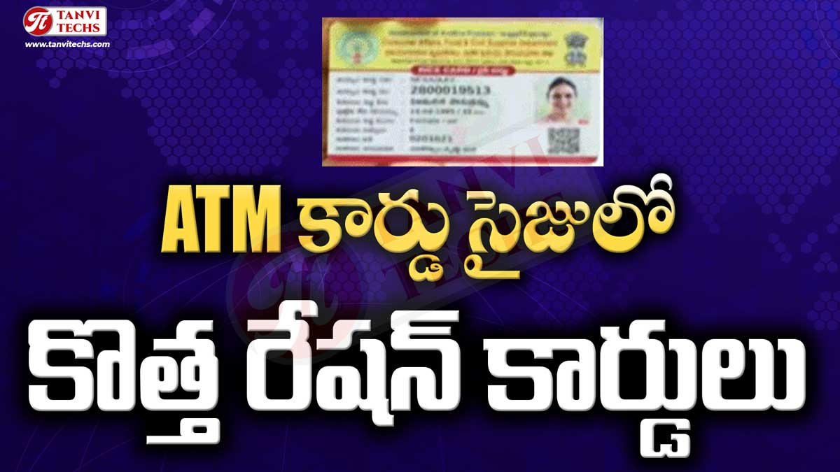 ATM కార్డు సైజులో కొత్త రేషన్ కార్డులు! New Ration Cards