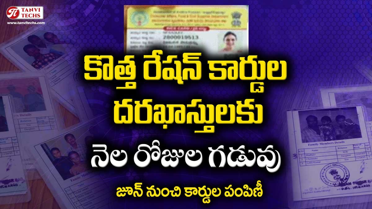 కొత్త రేషన్ కార్డుల దరఖాస్తులకు నెల రోజుల గడువు – జూన్ నుంచి కార్డుల పంపిణీ